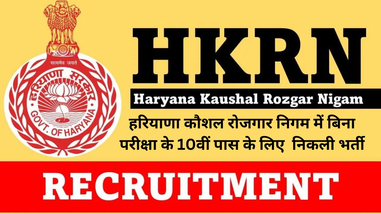 HKRN Haryana Recruitment 2023: हरियाणा कौशल रोजगार निगम में बिना ...